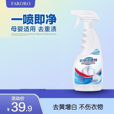 faroro衣物污渍清洁剂顽固