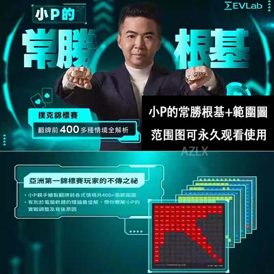 德州扑克教程小P常赢根基视频课