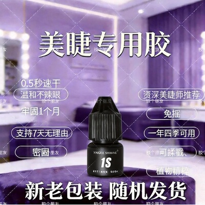 美睫店专用嫁接睫毛胶水持久超粘0.5S速干无甲醛不易敏不辣眼正品