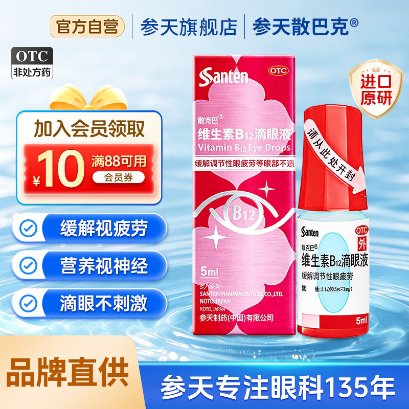 参天散克巴进口原研维生素B12滴眼液缓解眼疲劳眼干涩眼药水