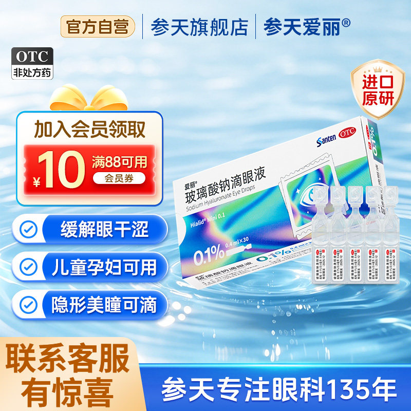 参天爱丽0.1%玻璃酸钠滴眼液0.3%眼药水干眼症缓解眼干涩次抛装