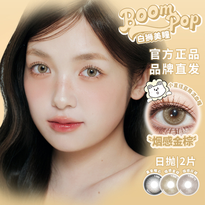 Boompop日抛魔力银河&黑金曜石&蜜桃透棕&法老金沙白狮美瞳2片装