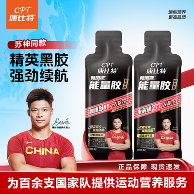 康比特能量胶黑胶马拉松补给跑步骑行电解质咖啡因运动耐力补充