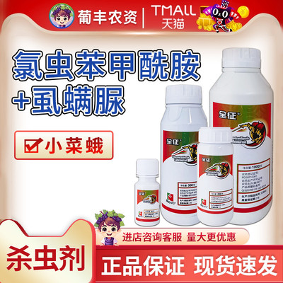 荣邦全征 10%氯虫苯甲酰胺虱螨脲甘蓝小菜蛾农药杀虫剂农用农资