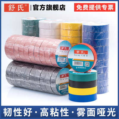 舒氏电工电胶布绝缘胶带防水阻燃黑色白色哑光电线高压耐高温pvc