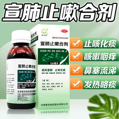 普安康宣肺止嗽合剂120ml成疏风宣肺止咳化痰鼻塞流涕恶寒发热