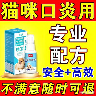 猫咪口特效猫咪流口水红肿口腔烂嘴牙龈清洁炎除臭消专用炎口服液