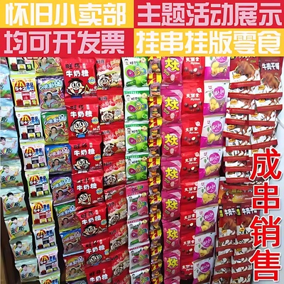 8090后怀旧童年小卖部传统虾条大礼包活动悬挂挂成串板连串小零食