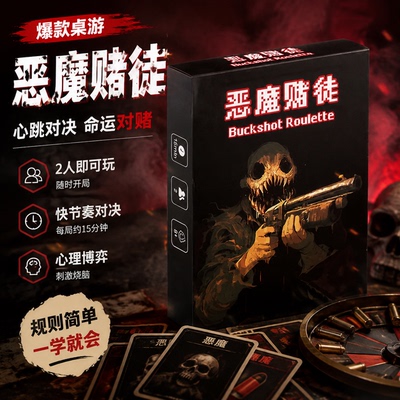 热款桌游【恶魔赌徒】Buckshot Roulette卡牌桌游恶魔轮盘桌游牌