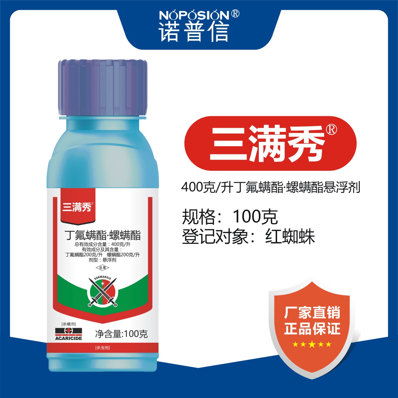 诺普信三满秀400克/升丁氟螨酯·螺螨酯悬浮剂杀螨剂柑橘树红蜘蛛