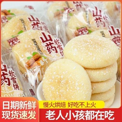【大羊毛!29.99/30包60片】山药软雪饼 现做现发 老人小孩都爱z