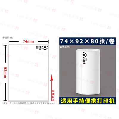 韵达快运物流子单74*92mm便携电子面单标签打印纸热敏不干胶条码