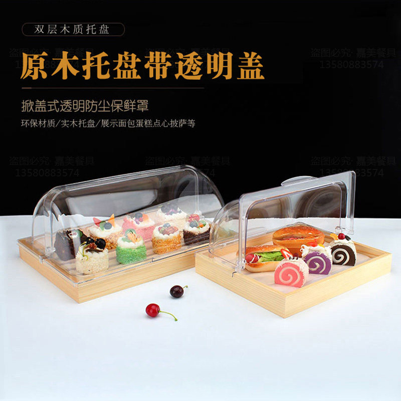 实木蛋糕托盘防尘罩烘焙糕点展示C柜甜品台长方形点心面包透明翻