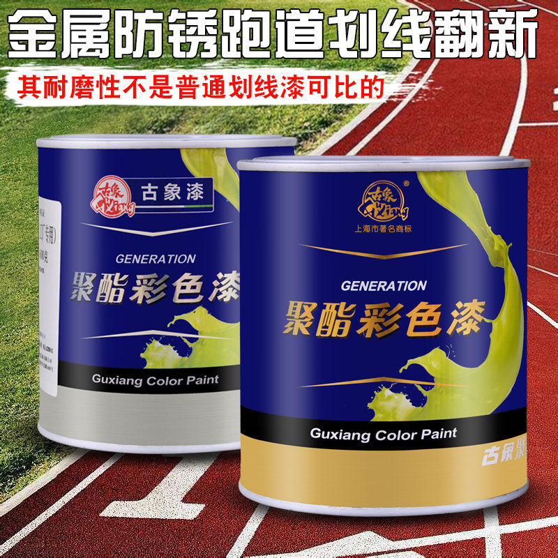 古象685彩色聚酯漆 木器w家具翻新油漆油性漆金属栏杆漆双组份漆