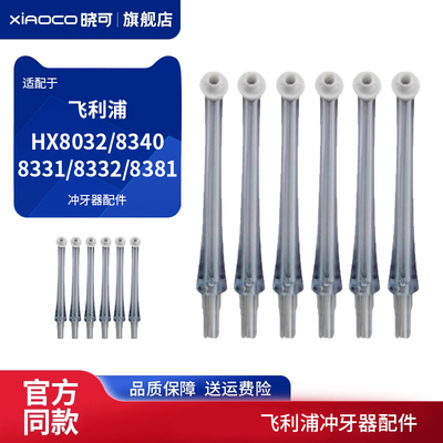 适配飞利浦冲牙器HX8032 8340 8331 8332 8381洗牙器喷嘴头配件