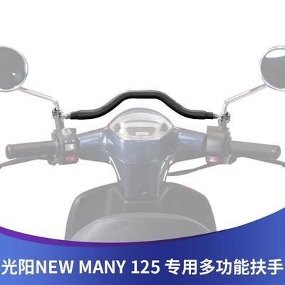适用光阳New Many125儿童扶手前平衡横杆摩托车改装扩展手机支架