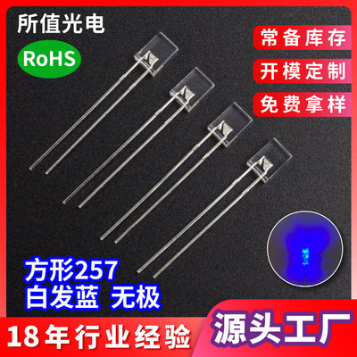 厂家供货257方形led灯珠蓝光蓝灯白发蓝无极有边长脚发光二极管