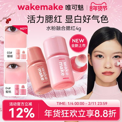 新品 WAKEMAKE唯可魅水粉融合液体腮红高光修容一体多用膏水光肌