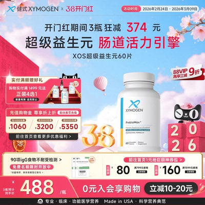 XYMOGEN益生元咀嚼片滋养有益菌