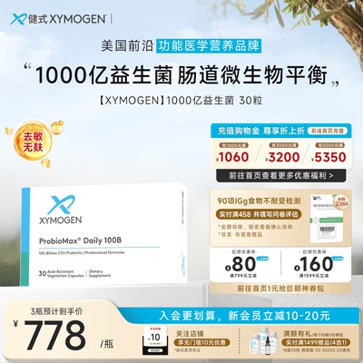 XYMOGEN1000亿益生菌调理肠道