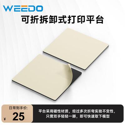Weedo 3D打印机配件平台膜配件柔性高精度耐磨耐高温耗材