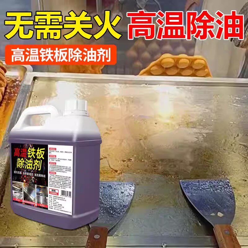 商用铁板炉除油清洁剂饭店厨房高温铁板烧煎扒炉具化重油污洗涤液