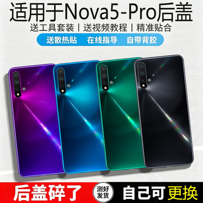 适用华为NOVA5/pro玻璃后盖替换