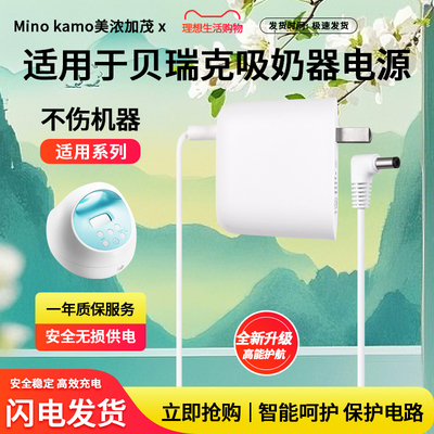 适用于贝瑞克吸奶器电源