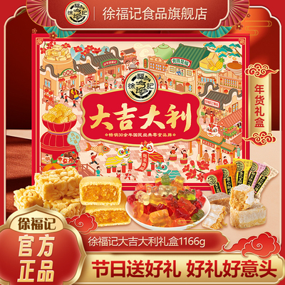 徐福记大吉大利糕点礼盒1166g