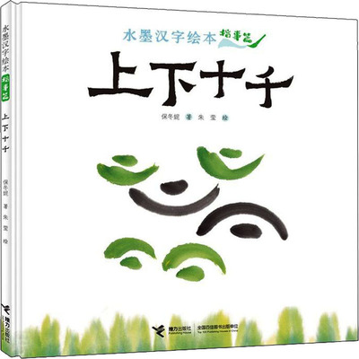 水墨汉字绘本上下十千指事篇儿童汉字启蒙绘本小学生课外阅读水墨风格汉字学习传统文化启蒙接力出版社