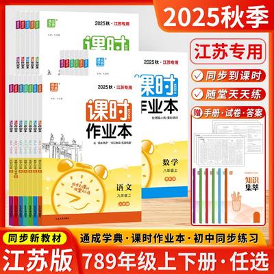 江苏版2025秋季通成学典课