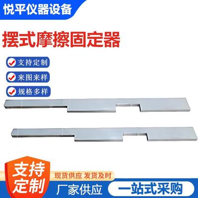 新标准摆式摩擦系数标定固定器JTG3432-2024标准样品槽型钢直尺