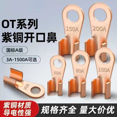 OT紫铜开口鼻100A线鼻子铜鼻子