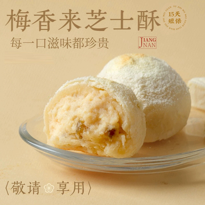 知味观梅香芝士酥现烤糕点下午茶点心零食小吃食品杭州特产伴手礼