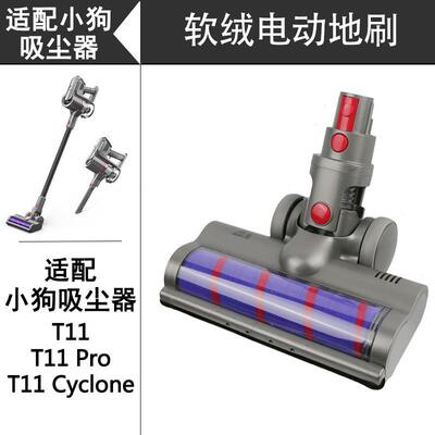 适用于小狗无线吸尘器配件T11系列pro/cyclone电动地刷头软绒滚筒