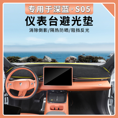 深蓝S05防晒遮光垫防护垫仪表垫
