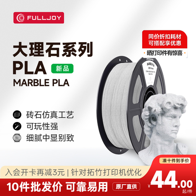 FULLJOY 3D打印耗材高速PLA大理石仿真浮雕PLA Marble多色适用拓竹创想3D打印机FDM材料线径1.75mm1kg