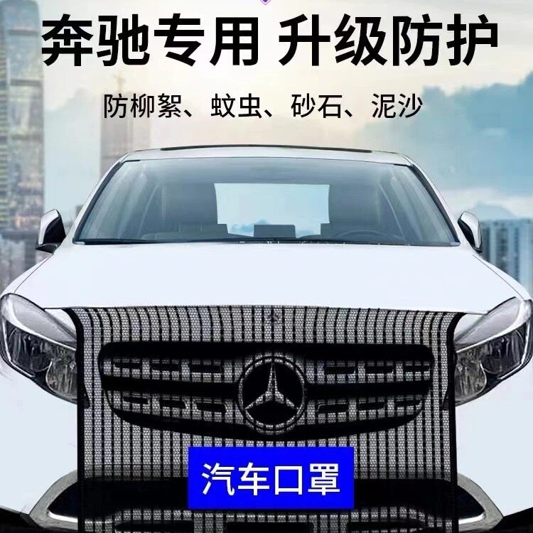 奔驰水箱防虫飞絮网 C260 C300 E260 GLC GLE A级汽车水箱防护网