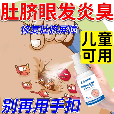 肚脐眼发流脓水臭清洁剂除臭去污垢痒痛起皮炎黑脏红肿有分泌物RW