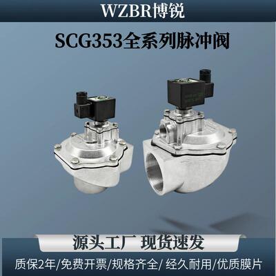 SCO型电磁脉冲阀SCG353043/44/47/50直角式淹没式脉冲阀1寸/2寸