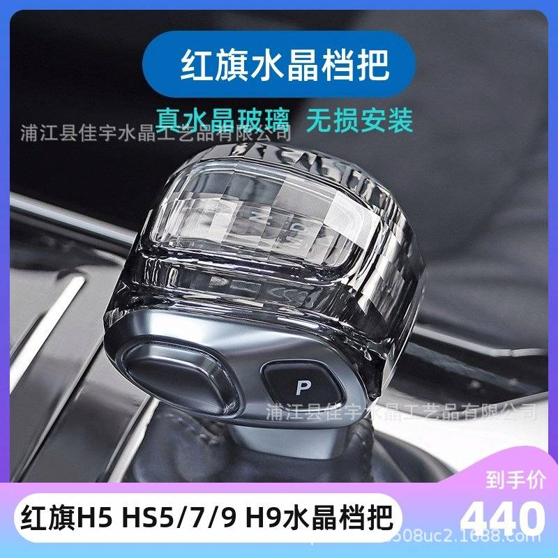 红旗H9水晶档把HS5H5水晶排挡套档把盖汽车无损改装内饰专用品