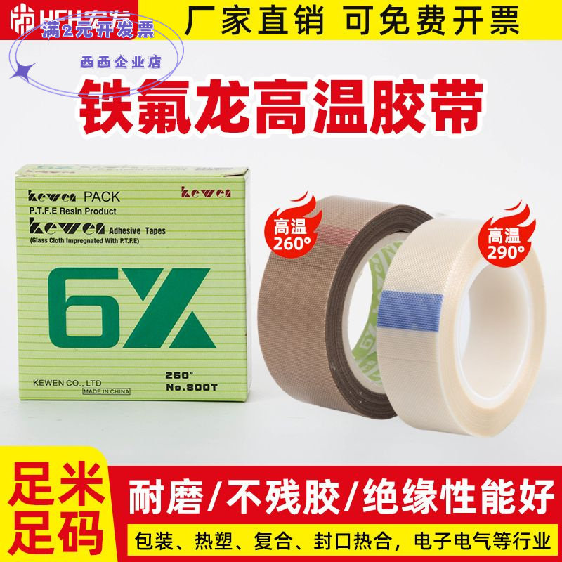 6X可雯进口新款胶布铁氟龙高温胶带 封口机真空机耐磨隔热带320°