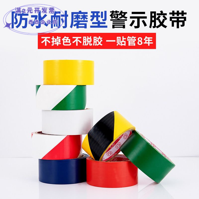 PVC黄黑警示胶带 防水警戒地标贴斑马线标识彩色地板胶带批发