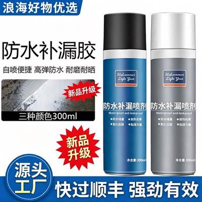 【新款上市】防水补漏喷雾用于屋顶外墙裂缝堵漏室内外通用其他WL