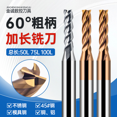 60度粗柄加长铣刀钢用铝用D6变径铣刀钨钢合金6柄变柄平铣刀