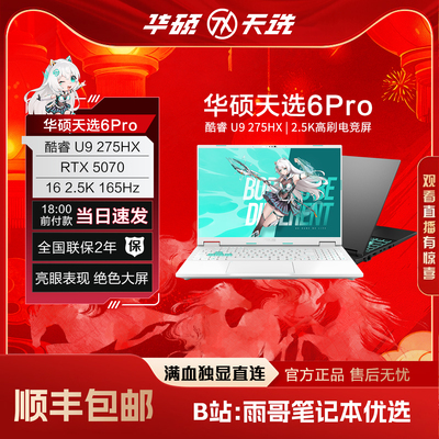 华硕天选6ProI75060笔记本电脑