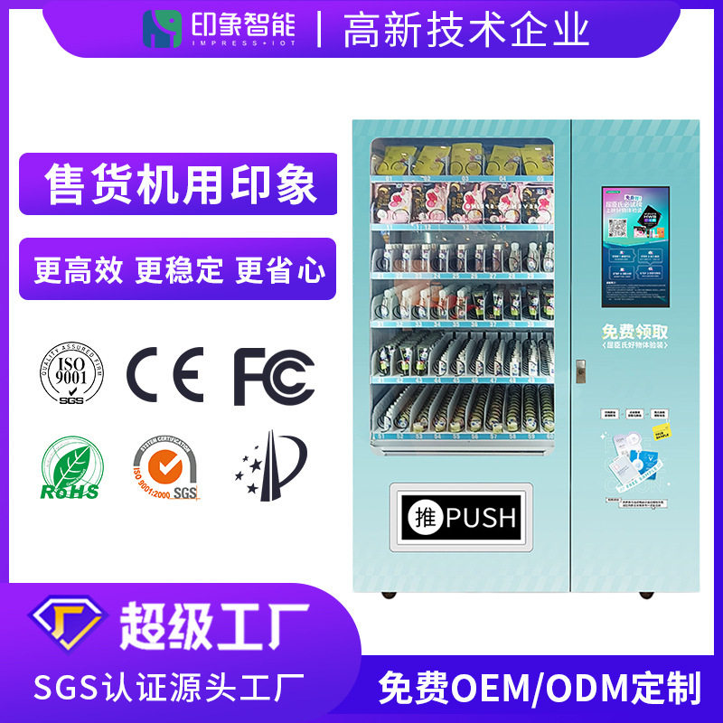 小程序扫码关注派样24小时自动售货机 商场学校样品派样售货机
