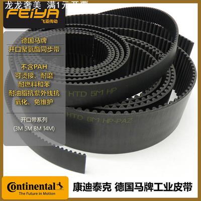 德国马牌 CONTI SYNCHRODRIVE HTD8M聚氨酯钢丝开口带工业皮带
