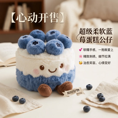 蓝莓毛绒蛋糕玩偶公仔玩具摆件