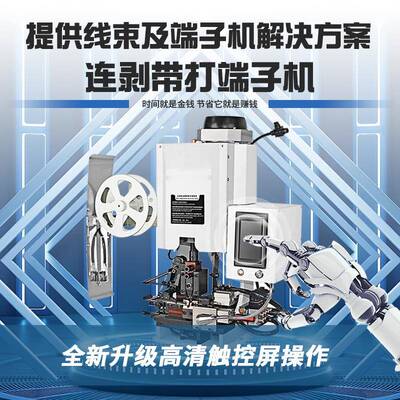 厂家直供全自动连带打端端子压机多芯线压接机线剥皮剥XXZ-BD01打